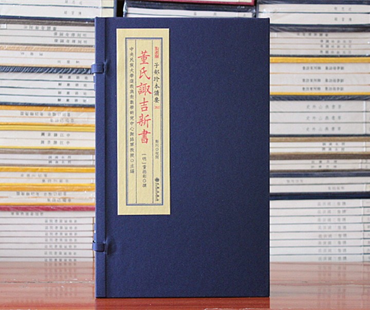 董氏诹吉新书 子部珍本备要262清光绪刻本（明）董德彰著宣纸线装一函两册择日选吉古书择吉选日子