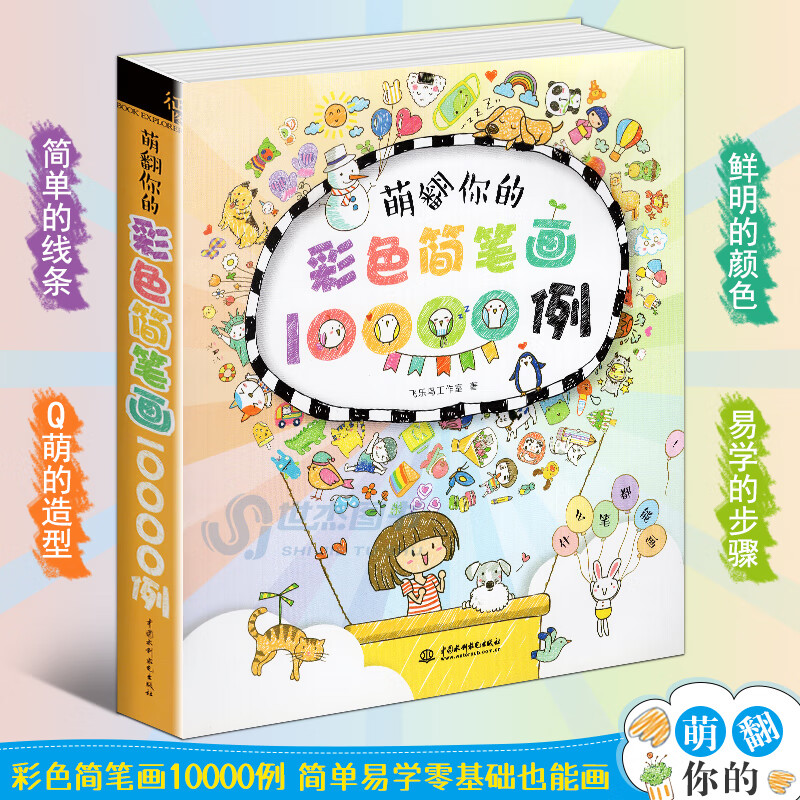萌翻你的彩色简笔画10000例 彩色铅笔画教程绘画技法彩铅画教程色铅笔手绘手帐简笔画美术教材零基础学