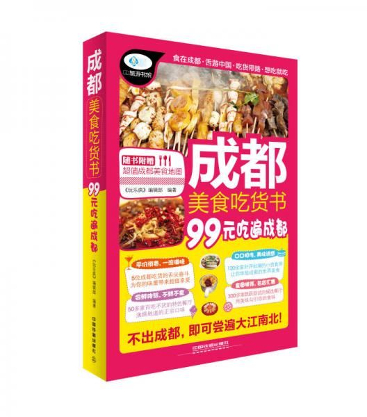 成都美食吃货书9787113186487
