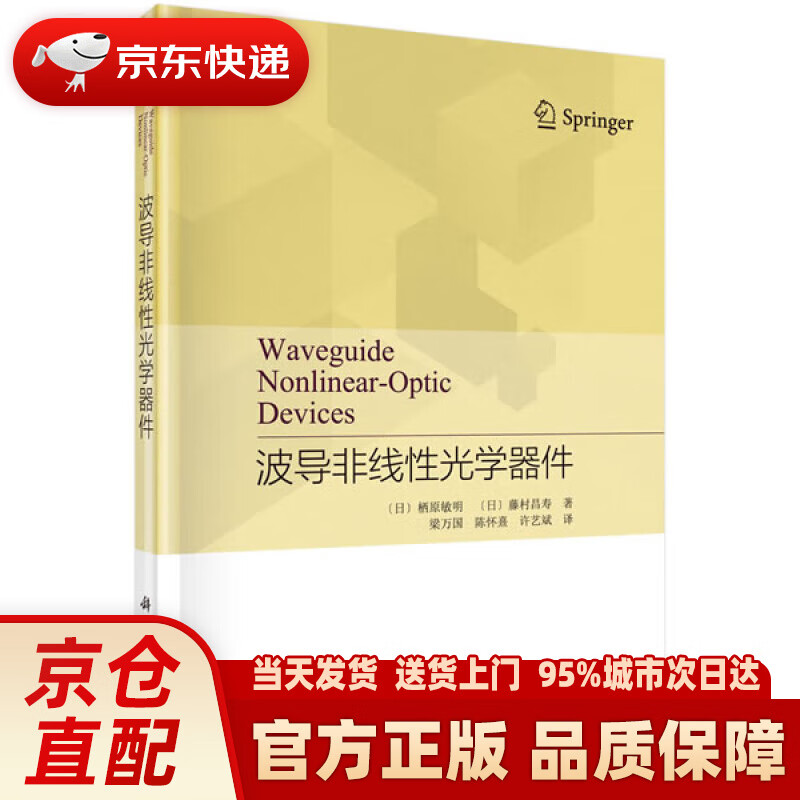波导非线性光学器件 (日)栖原敏明等 著,梁万国等 译 科学出版社 9787030645227