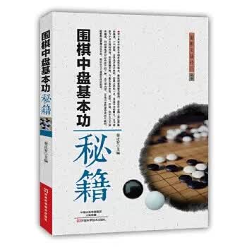 围棋中盘基本功秘籍 围棋实战技巧丛书 秦正安 主编 河南科学技术出版社 9787534982460