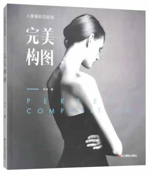 完美构图/人像摄影四部曲 刘冰 浙江摄影出版社 9787551420723