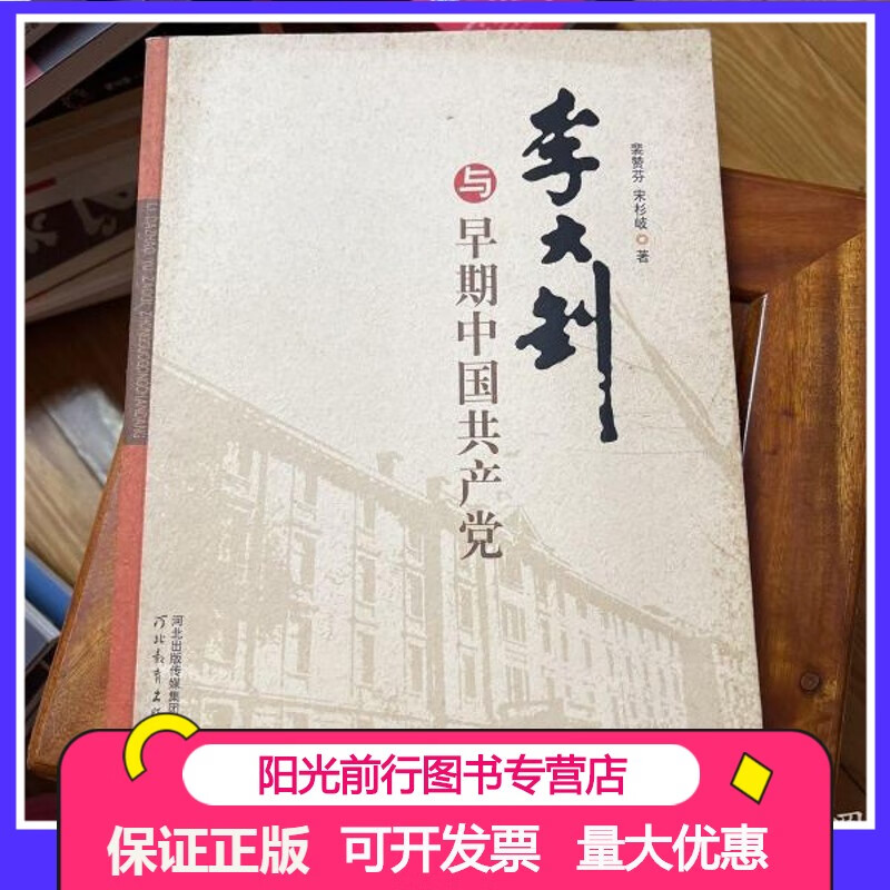 李大钊与早期中国共产党
