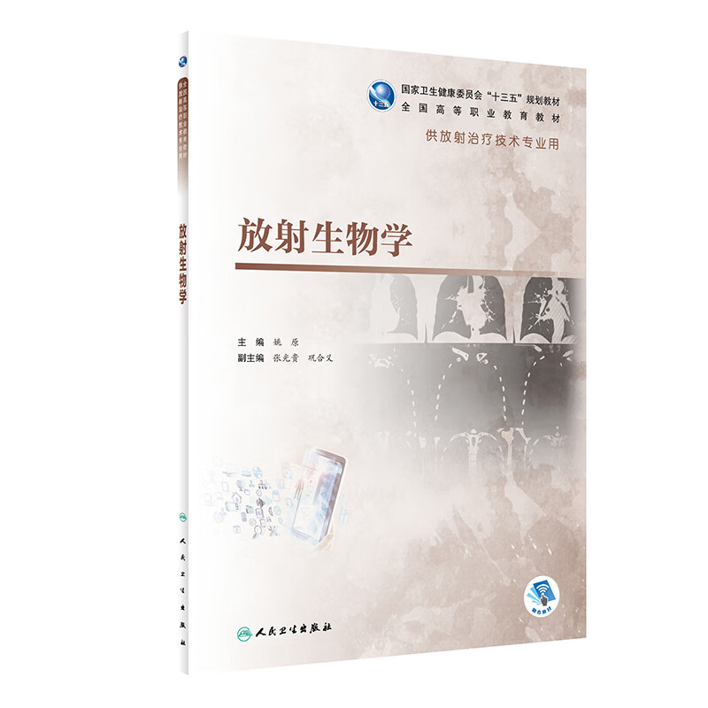 【凤凰旗舰店】放射生物学 供放射治疗技术专业教材