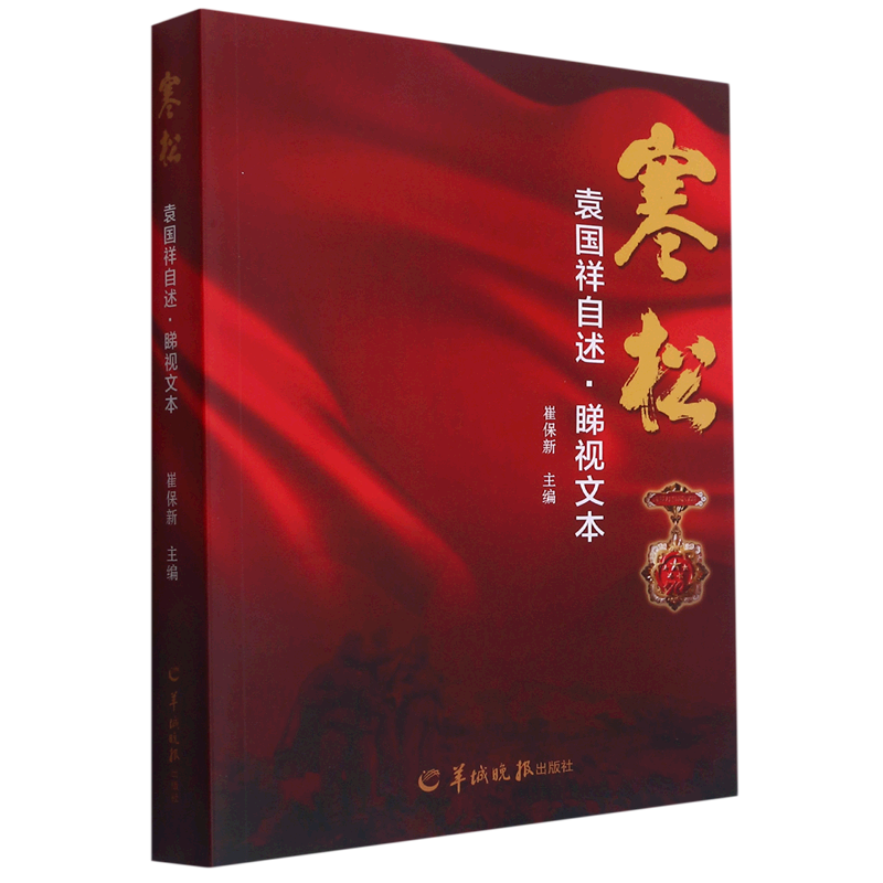 寒松(袁国祥自述睇视文本)