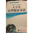 大学生心理健康导读