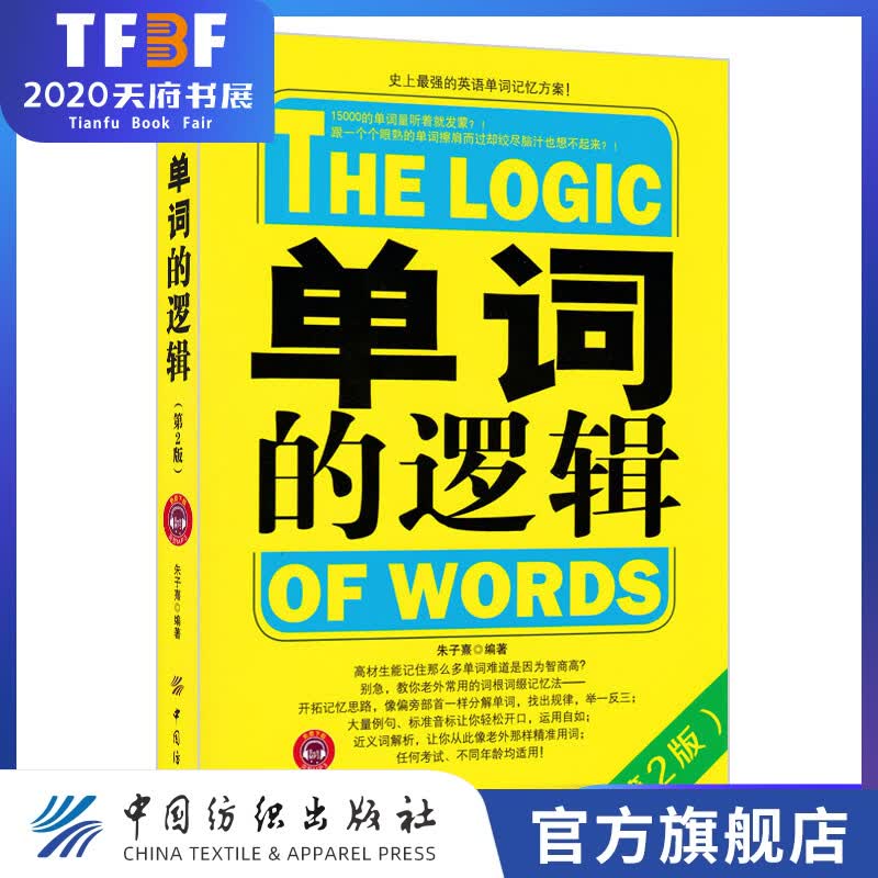 【官方旗舰店】单词的逻辑 第2版 10000英语单词书 初学背单词 分类常用英语词汇的奥秘日常学英语单词记忆速记