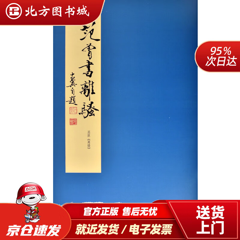 【现货】范曾书离骚范曾著 北方图书城