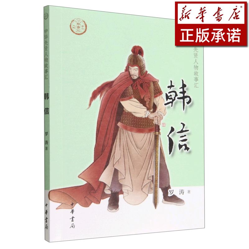 韩信/中华先贤人物故事汇