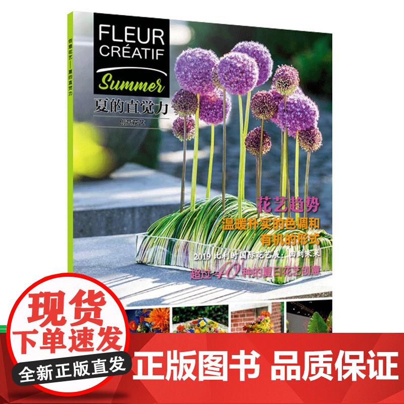 创意花艺 夏的直觉力 0281 Fleur Creatif中文版 5个夏日主题花艺设计夏日 [比利时