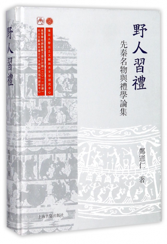 野人习礼(先秦名物与礼学论集)(精)