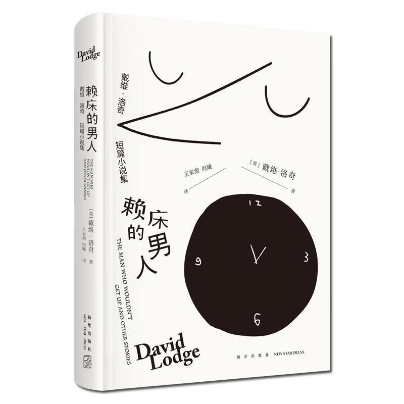 赖床的男人 [英]戴维洛奇,王家湘,周曦 9787513334174