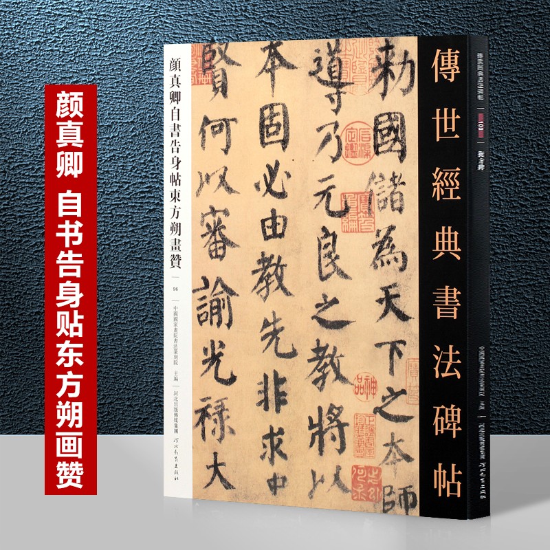 颜真卿自书告身帖东方朔画赞  传世经典书法碑帖 唐颜真卿楷书 释文旁注 颜体楷书 毛笔字帖正楷初学 河北教育出版社