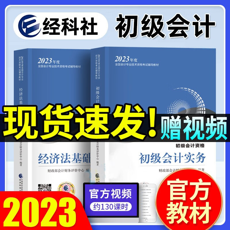 备考2024】2023年官方东奥初会轻松过关1初级会计轻一教材习题试题练习题集题库初级会计实务+经济法基础2023会计初级职称师考试初快视频资料 【2023官方教材】初级会计实务+经济法