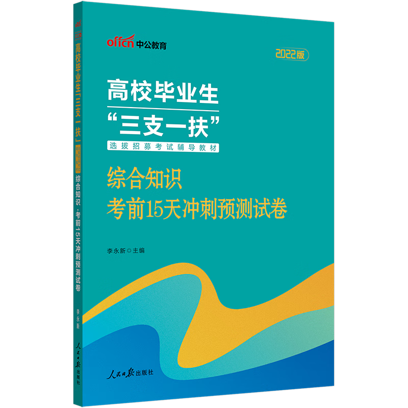 中公教育2023年内蒙古三支一扶考试教材历年真题试卷题库复习资料试题综合能力测试支教支医支农包头呼和浩特通辽市赤峰呼伦贝尔市 【综合知识】考前15天冲刺试卷 内蒙古三支一扶