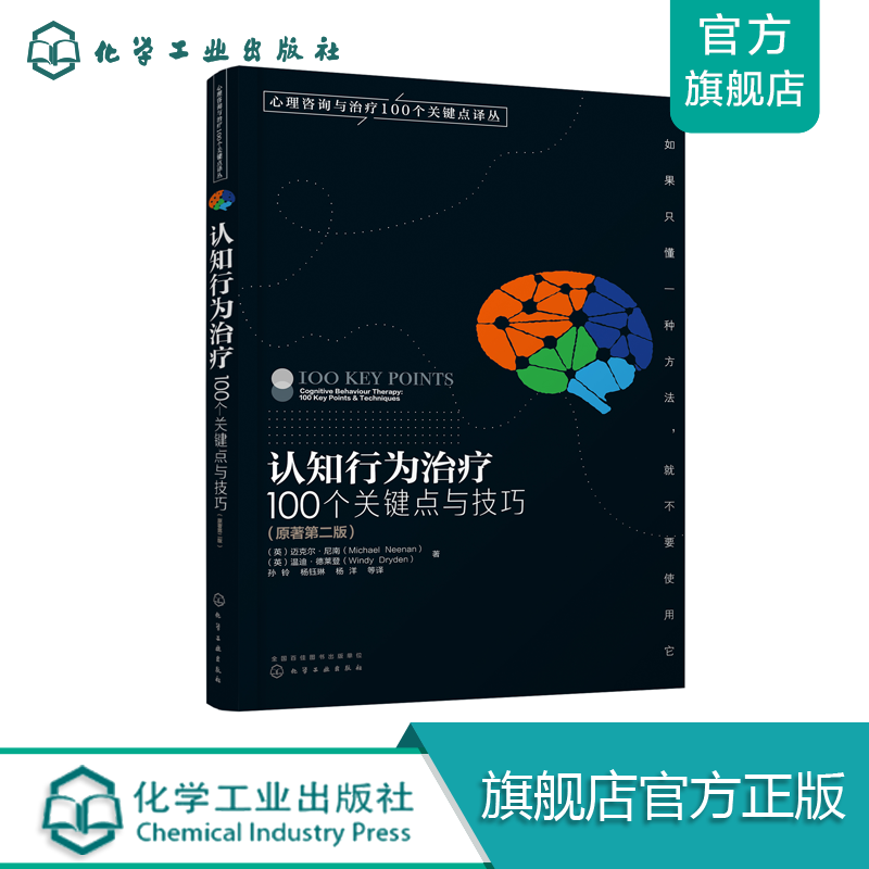 心理咨询与治疗100个关键点译丛--认知行为治疗：100个关键点与技巧（原著第二版）
