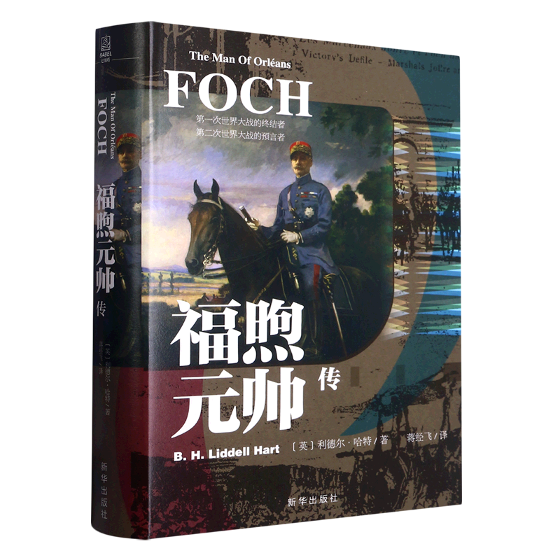 福煦元帅传(精)