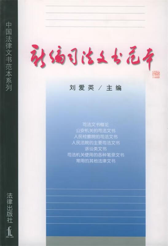 新编司法文书范本 刘爱英 主编