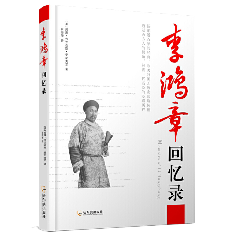 【包邮】西洋镜 李鸿章回忆录 定价21