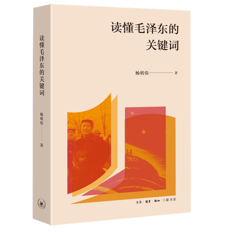 读懂毛泽东的关键词