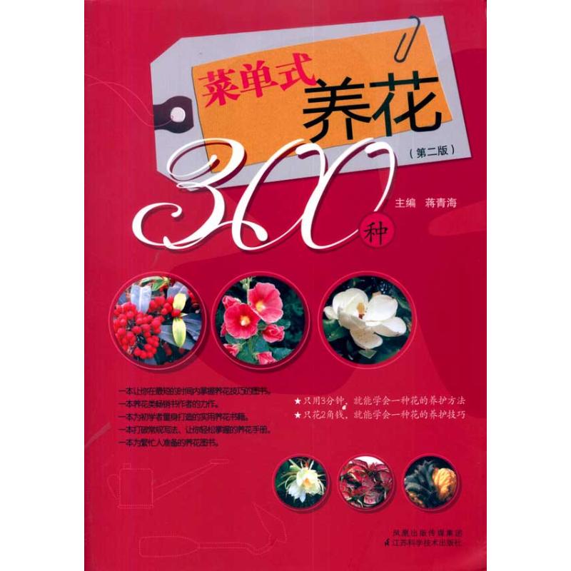 菜单式养花300种（二版）