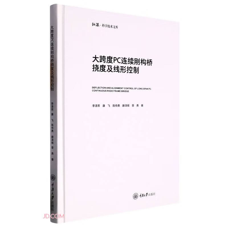 大跨度PC连续刚构桥挠度及线形控制