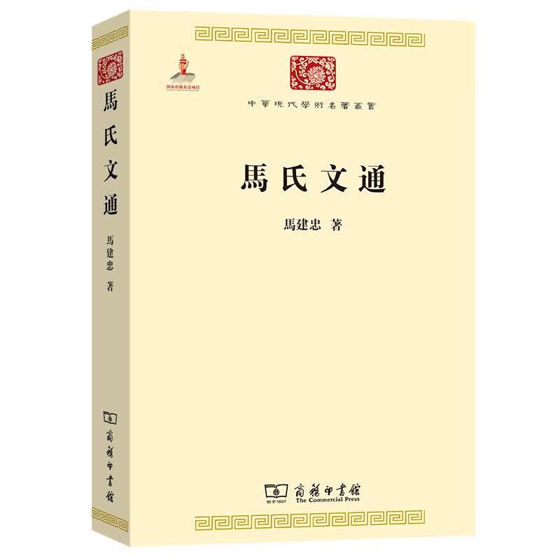 马氏文通(中华现代学术名著1)