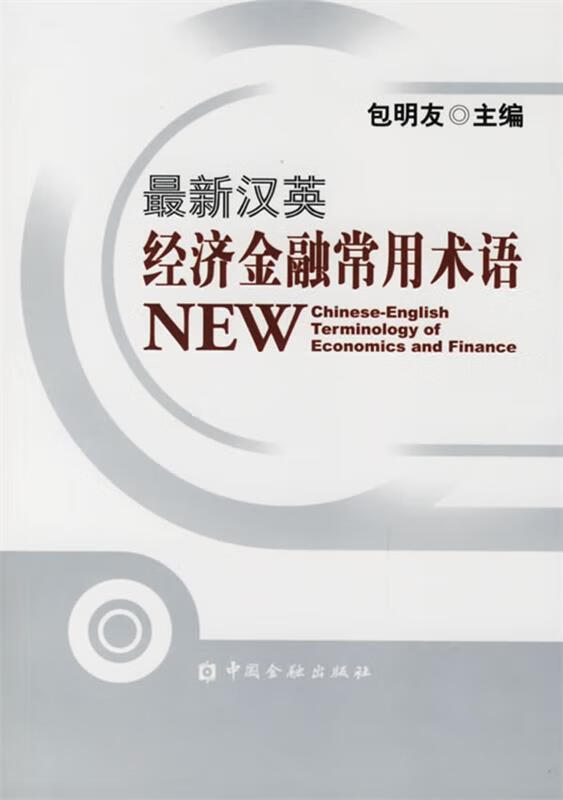 汉英经济金融常用术语 包明友 主编【书】