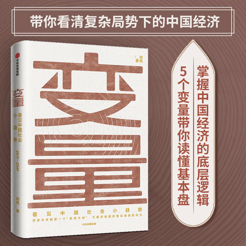 变量(看见中国社会小趋势)(精)罗振宇2019年跨年演讲推荐书目