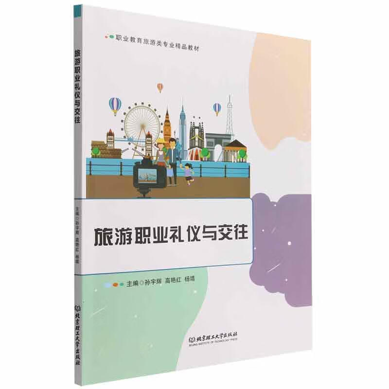 旅游职业礼仪与交往励志与成功 图书