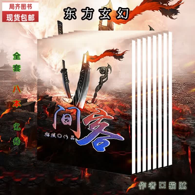（24小时发货）全新现货《间客》纸质小说(八本套完结)猫腻 著 仙侠武侠玄幻修真【可收藏】无删减 1-8册全套(8本)