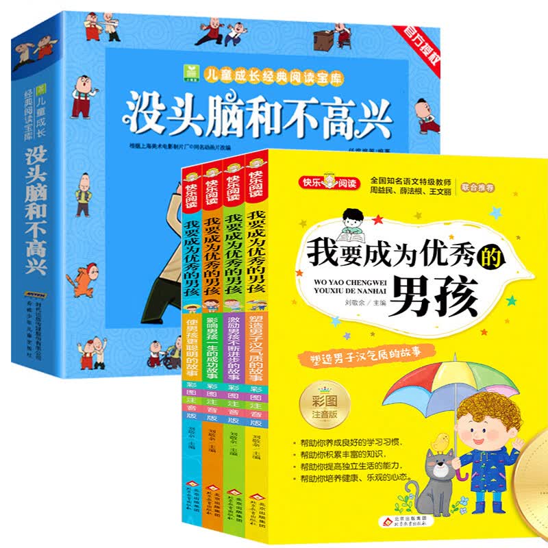 二年级阅读课外书籍 没头脑和不高兴漫画注音版一年级看的儿童故事书非老师读物小学生适合7-8-9岁带拼音绘本 5册：培养男孩男子气概+没头脑和不高兴
