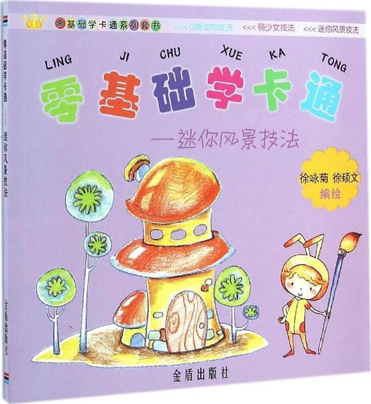 【 送货上门】零基础学卡通：迷你风景技法