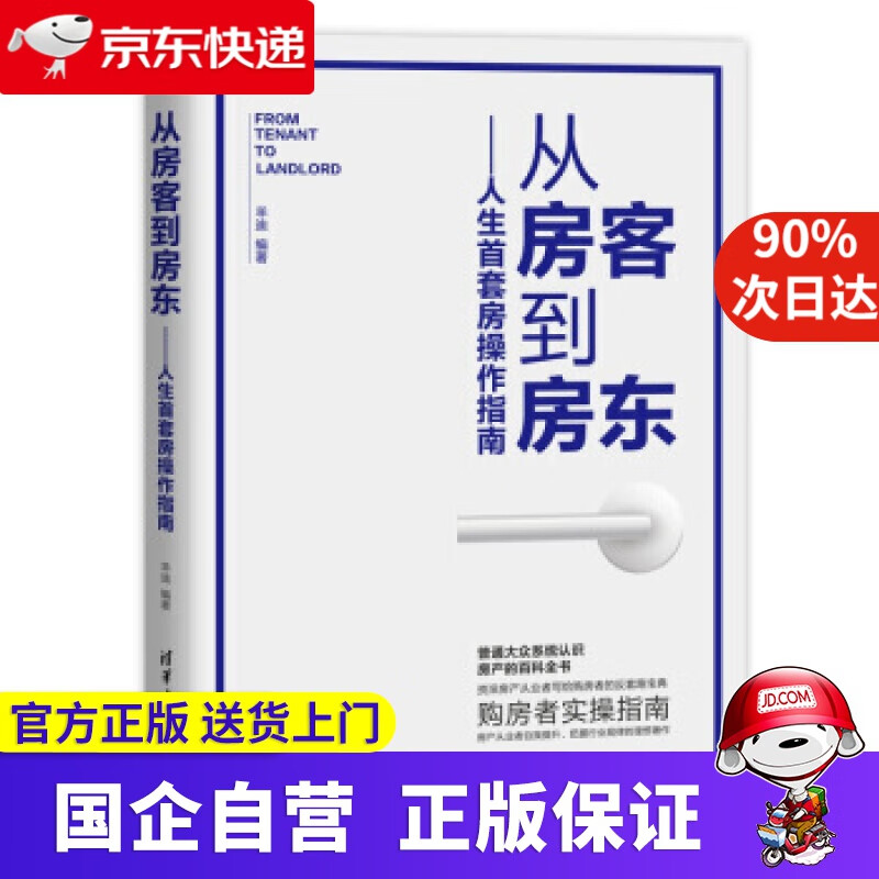 从房客到房东 人生首套房操作指南 羊迪 著 清华大学出版社