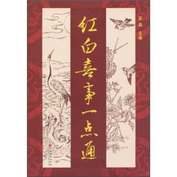 红白喜事一点通 亚森 著【书】