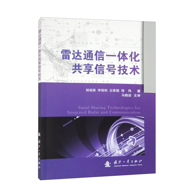 雷达通信一体化共享信号技术