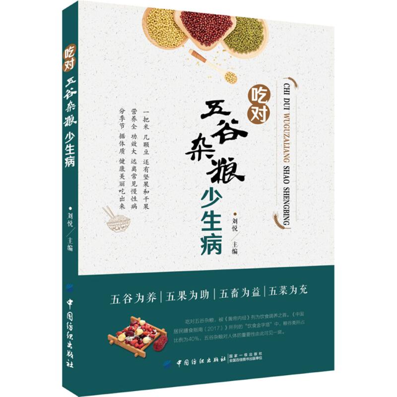 吃对五谷杂粮少生病 刘悦 主编 书籍