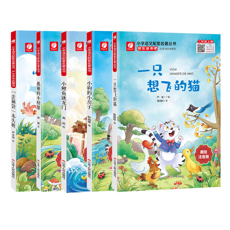 快乐读书吧一只想飞的猫歪脑袋木头桩小鲤鱼跳龙门孤独的小螃蟹小狗的小房子二年级上册美绘注音版小学语文配 【全五册】