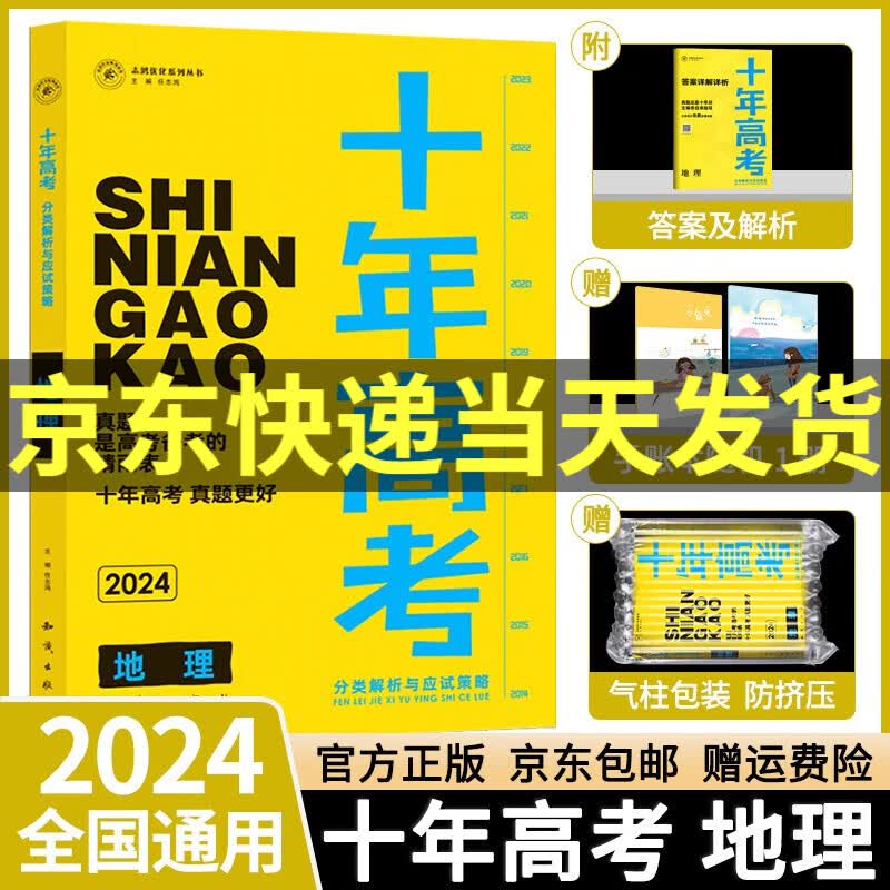 【科目自选】2024新版十年高考语文数学英语物理化学生物政治历史地理十年真题分类解析高中一二三轮总复习高考必刷题高三复习资料全国通用 地理