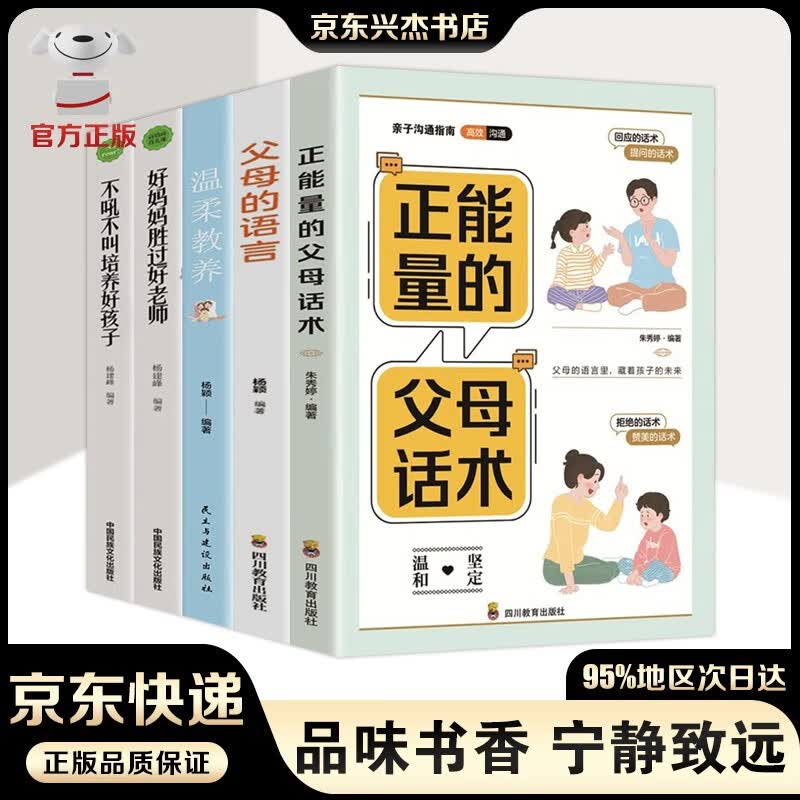 【官方-京东配送】正能量的父母话术 温柔教养 父母的语言教育孩子要懂的心理学 高效亲子沟通指南 正面管教家教育儿书籍 5册；正能量的父母话术