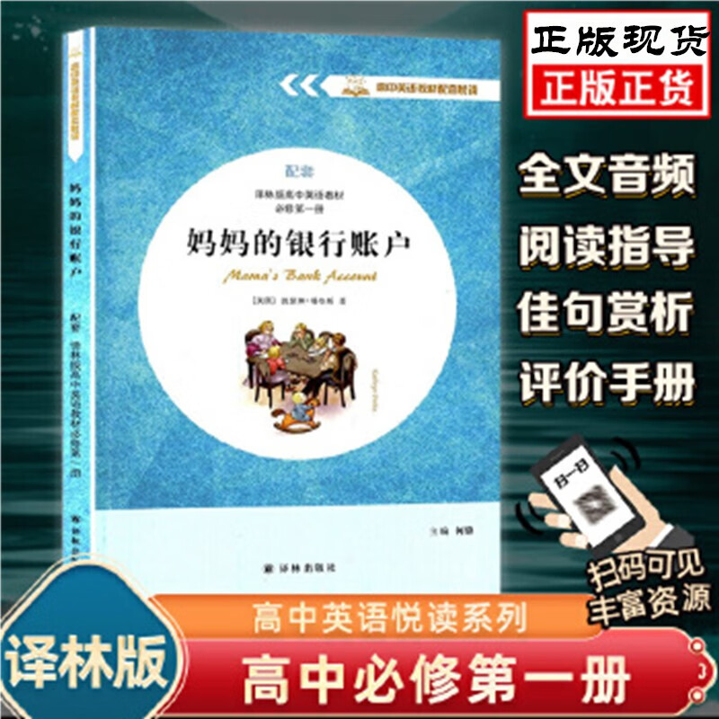 高中英语教材配套悦读 配套译林版高中英语教材 妈妈的银行账户 必修第一册 译林出版社