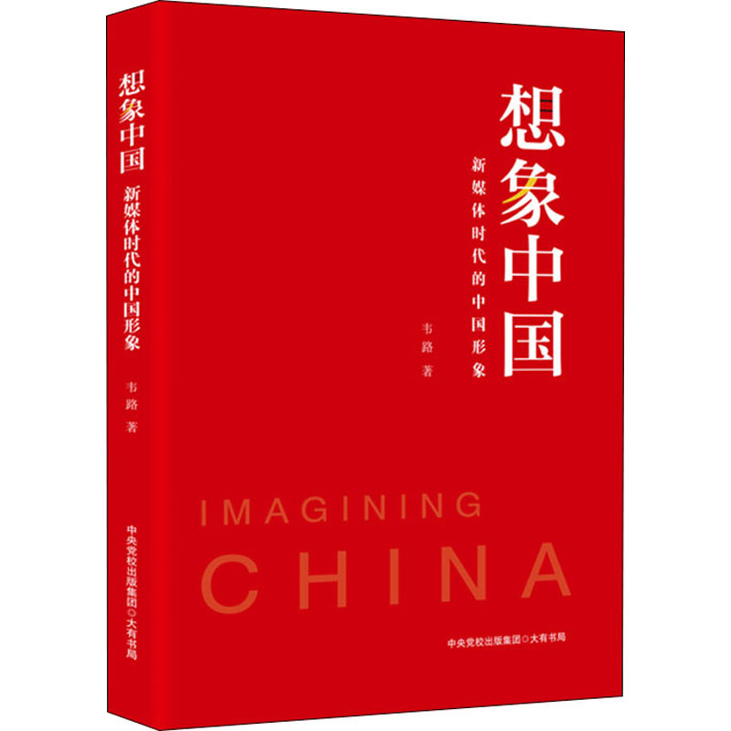 想象中国 新媒体时代的中国形象