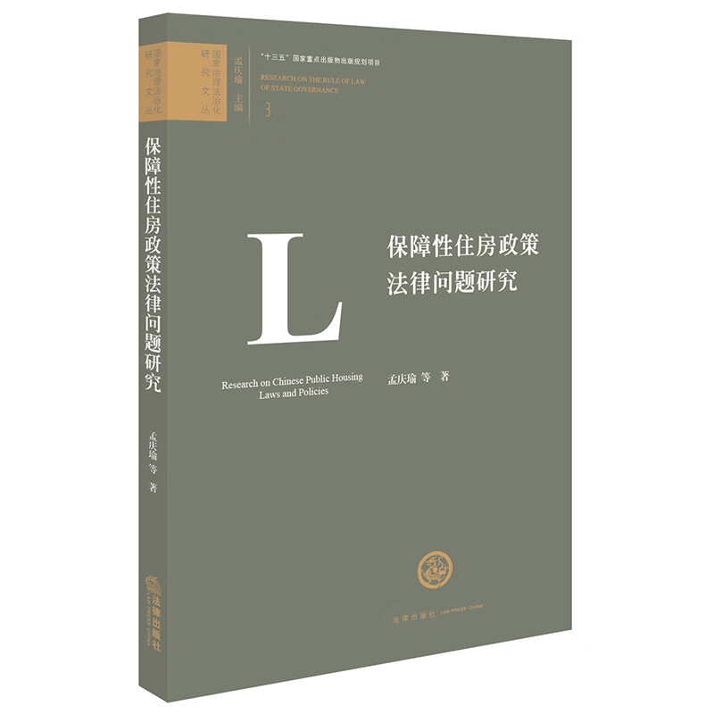 保障性住房政策法律问题研究