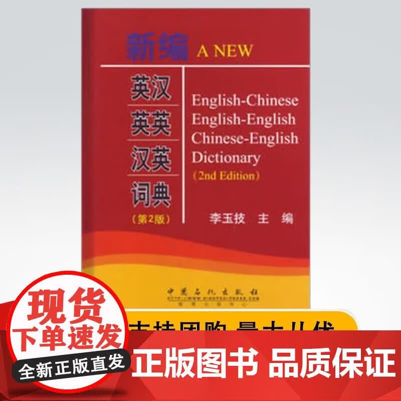 新编英汉英英汉英词典(第二版) 97875424198 中国石化全新 李玉枝 李玉技 主编 9787