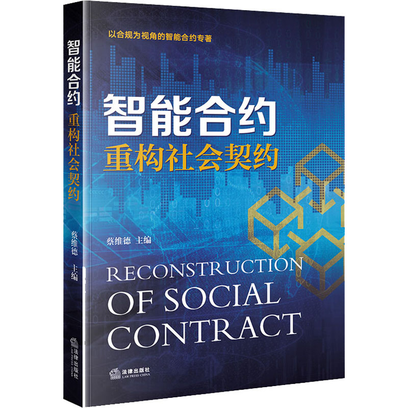 智能合约 重构社会契约