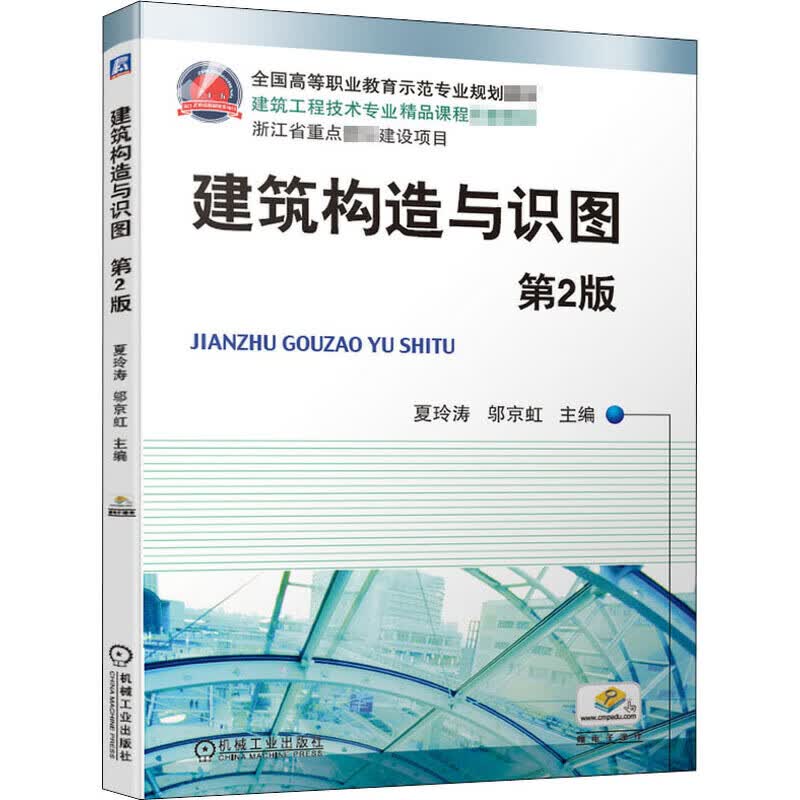 建筑构造与识图第2版【现货】