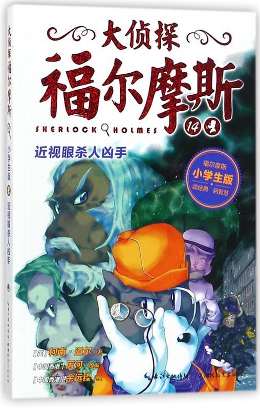 大侦探福尔摩斯14:近视眼杀人凶手湖北教育出版社9787556404728