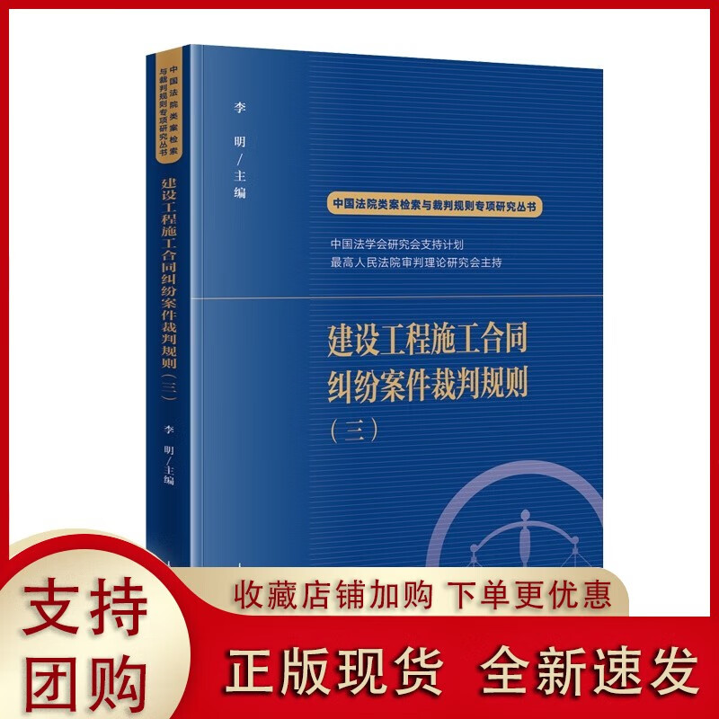 2022 建设工程施工合同纠纷案件裁判规则 三 李明 中国法院类案检索与裁判规则专项研究丛书 人民法院9787510