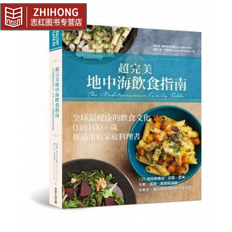 在途 超地中海饮食指南 健康的饮食文化 常常生活 食谱 台版原版