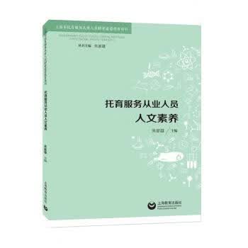 托育服务从业人员人文素养 朱家雄 编